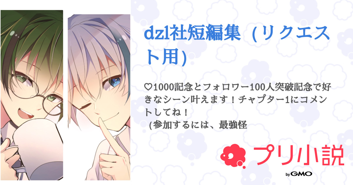 dzl社短編集（リクエスト用） - 全1話 【連載中】（ゆーれい🦋さんの小説） | 無料スマホ夢小説ならプリ小説 byGMO